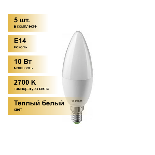 (5 шт.) Светодиодная лампочка онлайт свеча C37 E14 10W(700lm)2700K2K116х38OLL-C37-10-230-2.7K-E14 61956