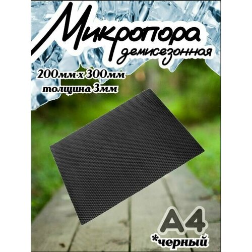 Микропористая резина / Подошва резиновая обувная Микропора А4, 3мм, черная
