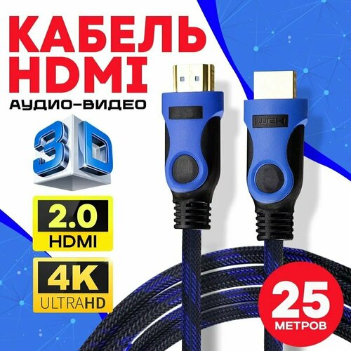 Кабель аудио видео HDMI М-М 25 м 1080 FullHD 4K UltraHD провод HDMI / Кабель hdmi 2.0 цифровой / черно-синий