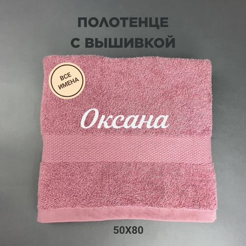 Полотенце махровое с вышивкой подарочное / Полотенце с именем Оксана розовый 50*80