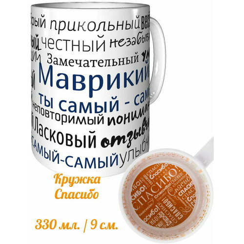 Кружка комплименты Маврикий ты самый самый - спасибо внутри
