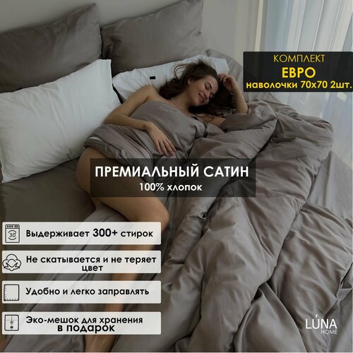 Комплект постельного белья Luna home Коричневый, Евро, Сатин 100% хлопок, пододеяльник 200х200 / наволочки 70х70 2 шт. / простыня натяжная на резинке 180х200х20