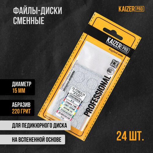 Файл-диск KAIZER PRO, Премиум, 15 мм, 220 грит