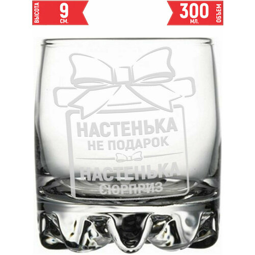Стакан под виски Настенька не подарок Настенька сюрприз - 305 мл.