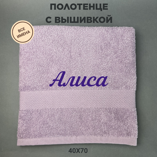 Полотенце махровое с вышивкой подарочное / Полотенце с именем Алиса сиреневый 40*70