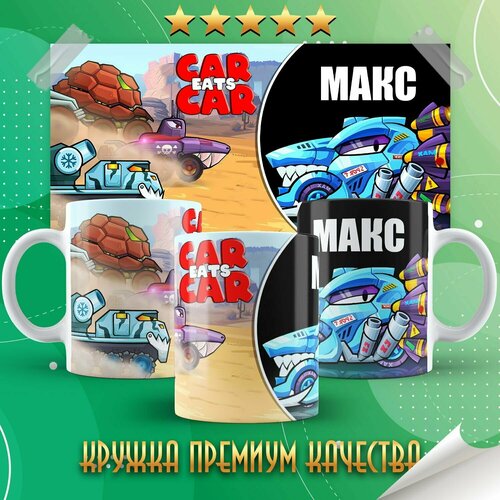 Кружка "Car Eats Car / Хищные машины" PrintMania 330мл