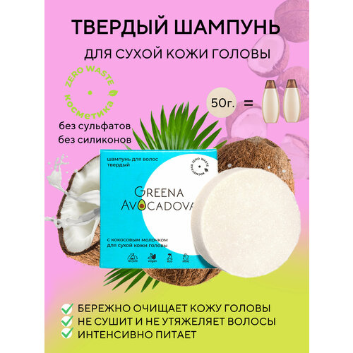 Greena Avocadova Твердый шампунь с кокосовым молочком для сухой кожи головы