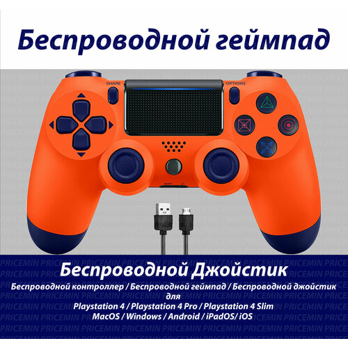 Джойстик для Playstation 4, Геймпад подходит для PS4, PC, MacBook, Android, IOS, беспроводной джойстик bluetooth для ПК, DUAL, Оранжевый