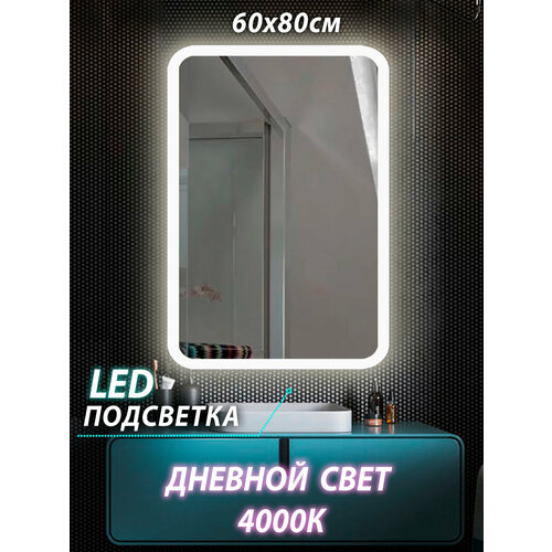 Зеркало для ванной с подсветкой 60x80 cенсор 4000 К узор 2см