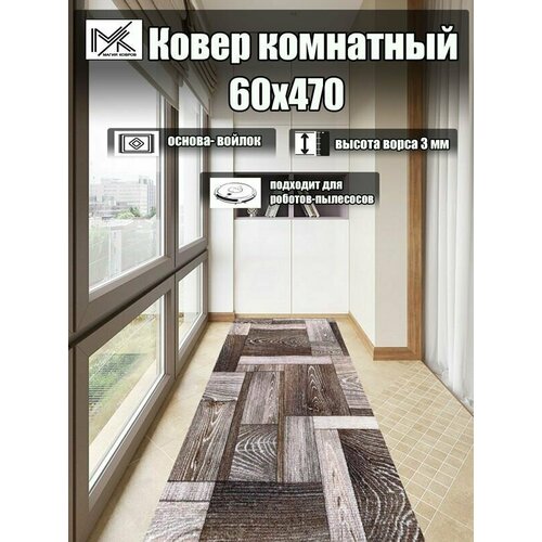 Ковровая дорожка 60*470