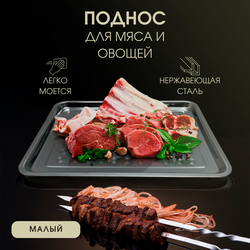 Поднос для мяса и овощей 40*30 см, глубина 2 см / поднос из нержавеющей стали