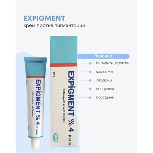 Осветляющий и отбеливающий крем EXPIGMENT 4%, 30 г