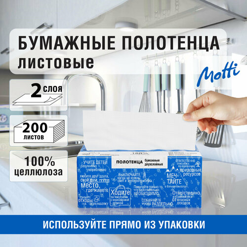 MOTTI Бумажные полотенца листовые V сложения для кухни и диспенсера, 2 слоя, 200 листов