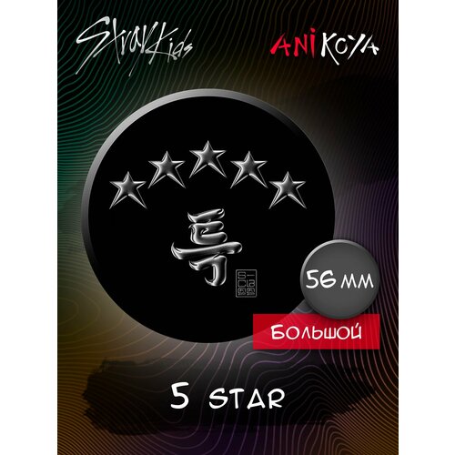Значки на рюкзак Stray Kids 5-Star k-pop