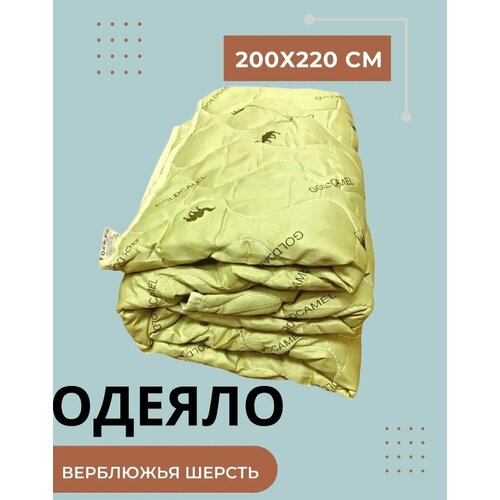 Одеяло "Верблюд", стеганое, всесезонное, Евро, 200х220 см