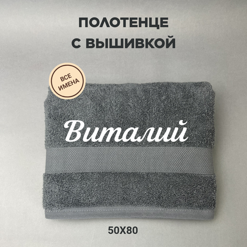 Полотенце махровое с вышивкой подарочное / Полотенце с именем Виталий серый 50*80
