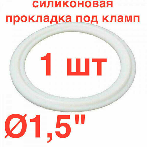 1 шт. 1,5" Прокладка силиконовая под кламп 1,5 дюйма/под хомут кламповый/для самогонного аппарата -1шт.