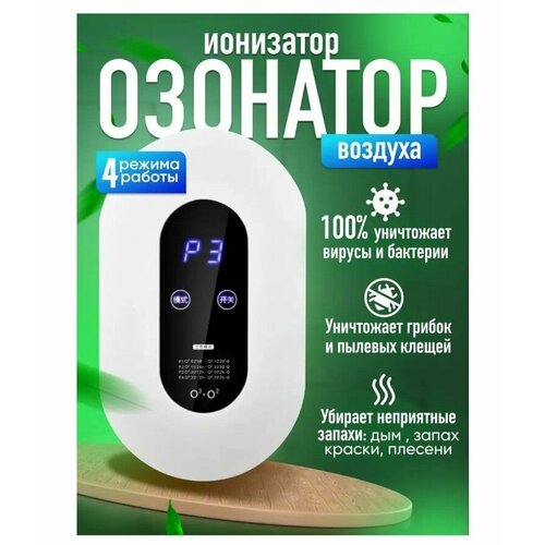 Озонатор ионизатор для дезинфекции дома и офиса / Дезинфектор очиститель воздуха бытовой настенный