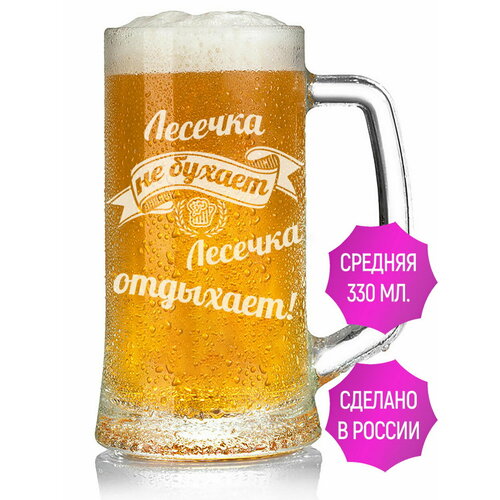 Кружка для пива Лесечка не бухает Лесечка отдыхает - 330 мл.
