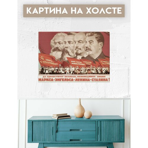 Картина на холсте для интерьера - Маркс, Ленин, Энгельс, Сталин, СССР 20х30 см