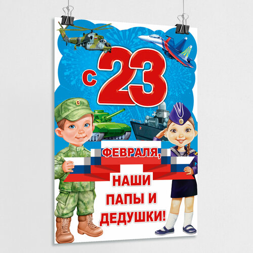 Детский плакат "С 23 февраля наши папы и дедушки" / Постер для детского сада ко Дню защитника Отечества / А-2 (42x60 см.)
