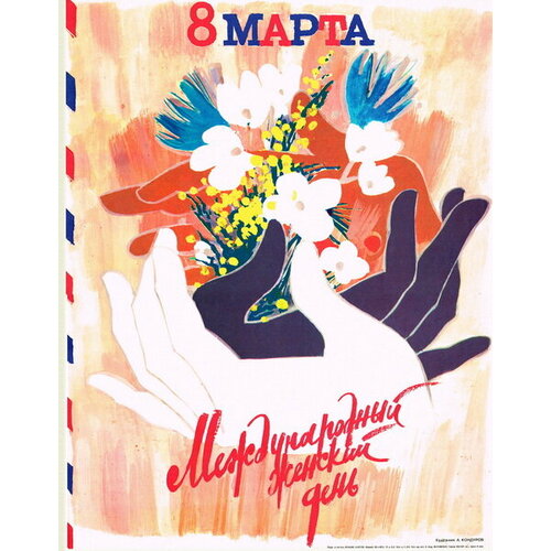Советский плакат, постер на бумаге 8 марта. Размер 30 х 42 см