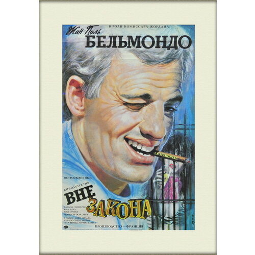 Советский плакат, постер на бумаге Вне закона, афиша х/ф с Бельмондо. Размер 21 х 30 см