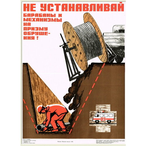 Советский плакат, постер на холсте Не устанавливай механизмы на призму обрушения. Размер 30 х 42 см