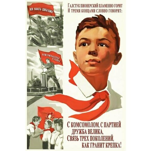 Плакат, постер на бумаге СССР/ Галстук пионерский пламенно горит и тремя концами словно говорит. Размер 60 на 84 см