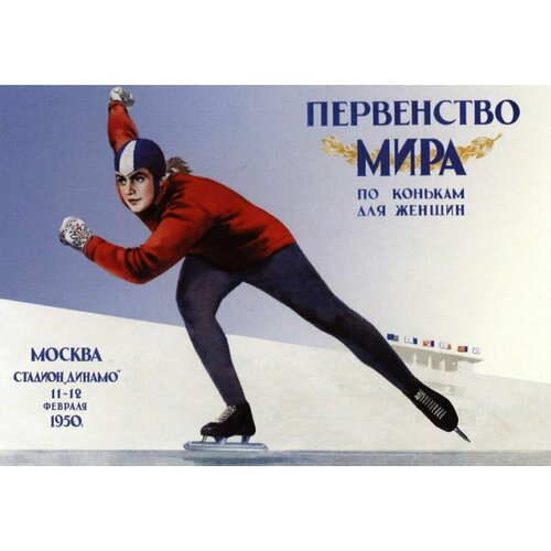 Плакат, постер на холсте Первенство мира по конькам/СССР. Размер 30 на 42 см