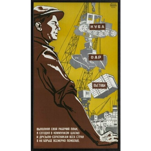 Плакат, постер на бумаге Выполняя свой рабочий план, я сегодня в коммунизм шагаю и друзьям-соратникам всех стран в их борьбе всем. Размер 21 х 30 см
