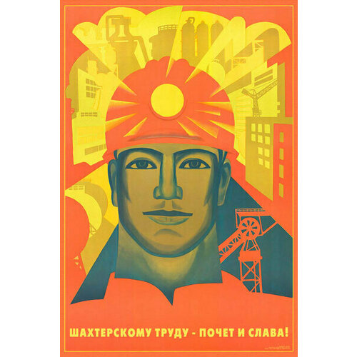 Плакат, постер на холсте СССР/ Шахтерскому труду-почет и слава. Размер 42 на 60 см