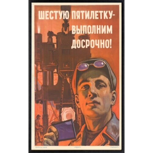 Плакат, постер на холсте Шестую пятилетку-выполним досрочно/СССР, 1956 год/Агитационный жанр. Размер 60 х 84 см