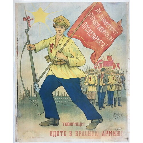 Плакат, постер на холсте Да здравствует всеобщее вооружение пролетариата Товарищи идите в Красную армию/Лейфер Р/1919. Размер 21 на 30 см