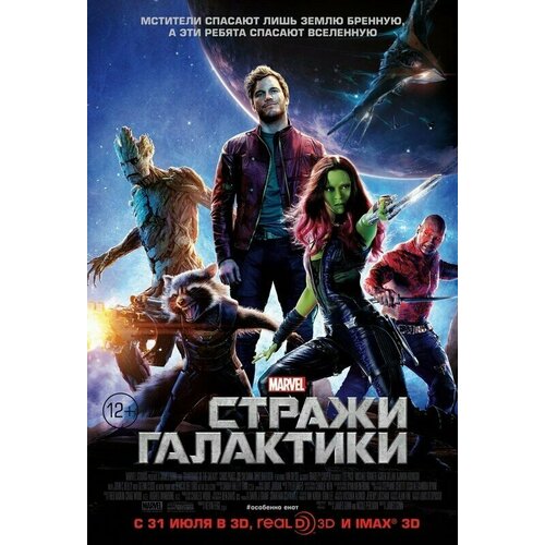Плакат, постер на бумаге Стражи Галактики (Guardians of the Galaxy), Джеймс Ганн. Размер 21 х 30 см