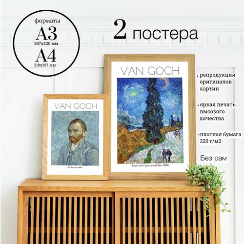 Набор №11 из 2 постеров Van Gogh . А3, А4 (30x42, 21x30 см) Репродукции картин Винсента Ван Гога