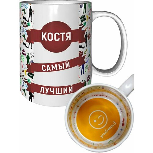 Кружка Костя самый лучший - с рисунком улыбнись.