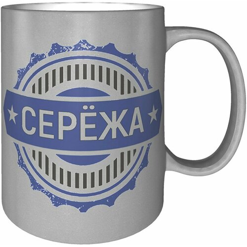 Кружка Серёжа - 9 см, 300 мл, цвет серебро.