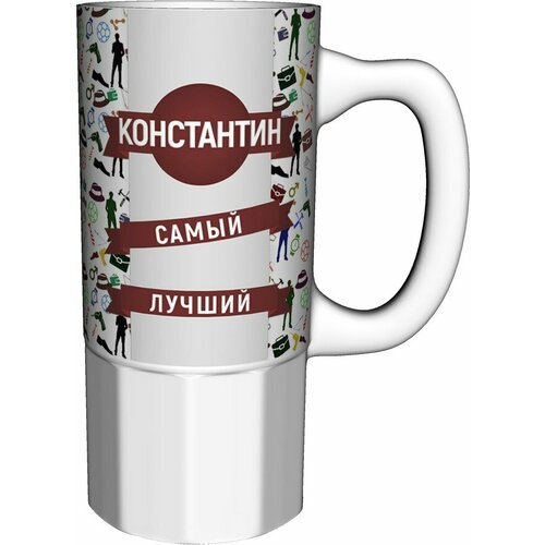 Кружка Константин самый лучший - 550 мл. 16см. керамика.