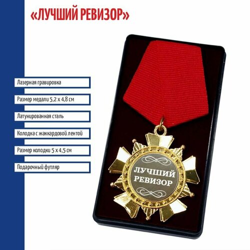 Подарки Сувенирный орден "Лучший ревизор"