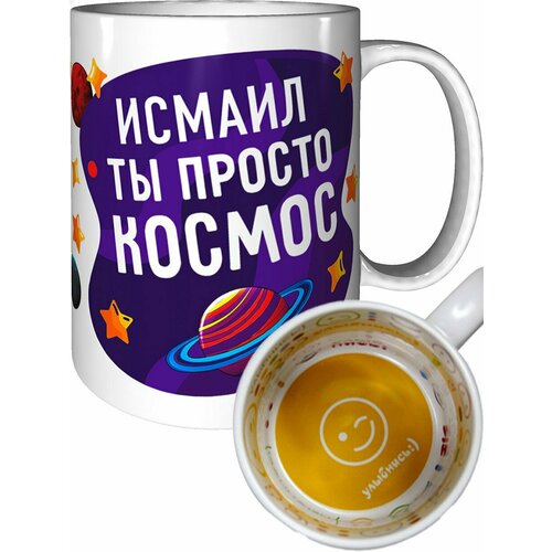 Кружка Исмаил просто космос - с рисунком улыбнись.