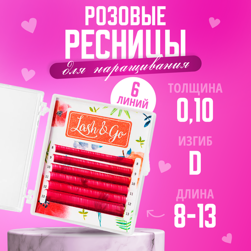 Lash&Go Цветные ресницы для наращивания Розовый D/0,10/8-13 mm (6 линий)/ Цветные ресницы для наращивания Лэш энд Гоу