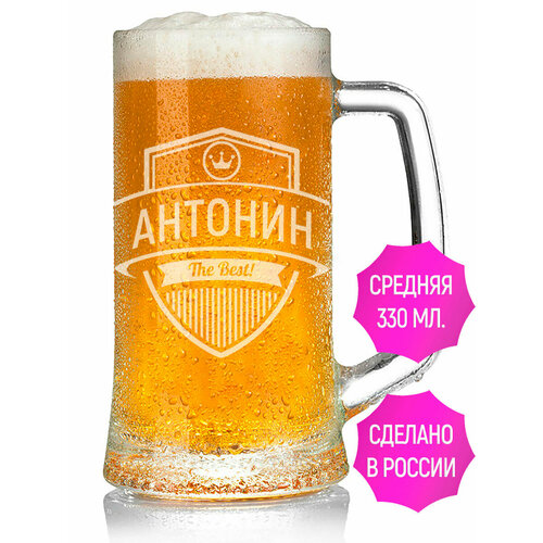 Бокал для пива с гравировкой Антонин The Best! - 330 мл.