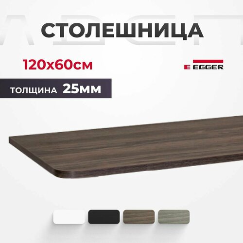 Столешница ЛДСП для письменного стола LuxAlto, Дуб Коричневый 120x60x2,5 см