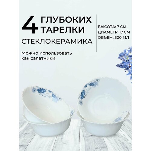 Набор глубоких, суповых тарелок 4 шт 500 мл