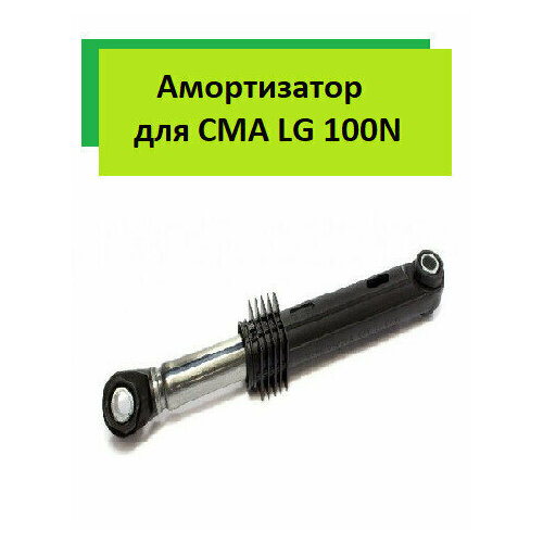 Амортизатор для стиральных машин LG 100N 4901ER2003A, D11mm+11mm, max. 280, min. 190mm