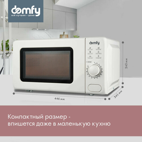Микроволновая печь DOMFY DSW-MW202, 700Вт, 20л, белый