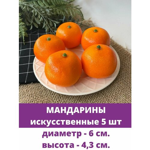 Мандарины, Фрукты декоративные, муляжи реалистичные, 6*4,3 см, набор 5 штук