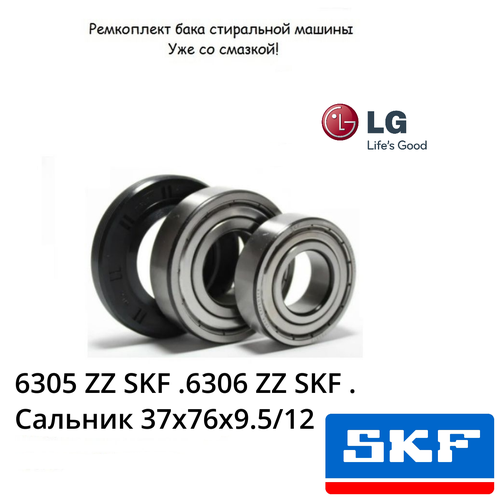 Ремкомплект бака стиральной машины LG (подшипники SKF 6305-ZZ, 6306-ZZ; сальник 37x76x9.5/12; смазка)