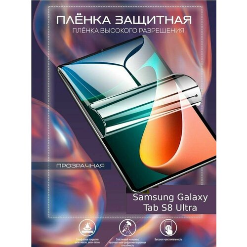 Гидрогелевая защитная пленка для планшета/пленка защитная на экран для Samsung Galaxy Tab S8 Ultra